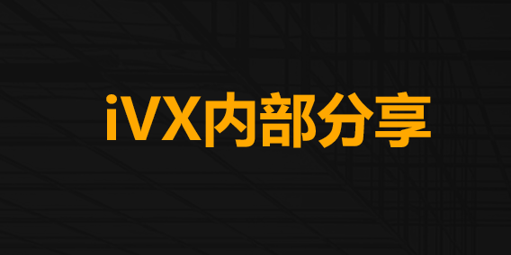 iVX在线学院