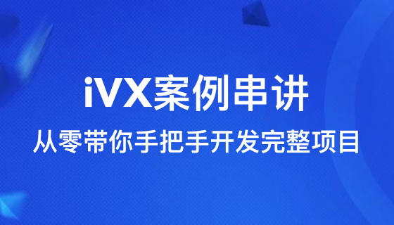 iVX在线学院
